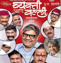 VYAKTI ANI VALLI Marathi Play/Drama - www.MumbaiTheatreGuide.com