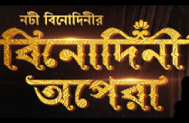 BINODINI OPERA Bengali Play/Drama - www.MumbaiTheatreGuide.com