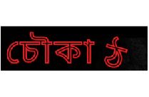 CHOUKATH Bengali Play/Drama - www.MumbaiTheatreGuide.com