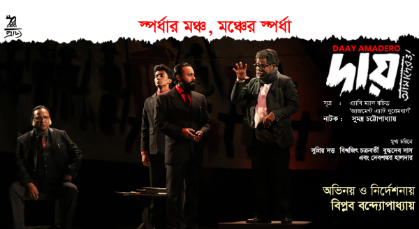 DAAY AMADERO Bengali Play/Drama - www.MumbaiTheatreGuide.com