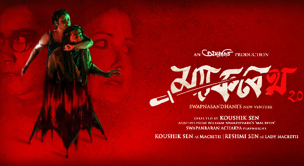 MACBETH 2 0 BY KAUSHIK SEN Bengali Play/Drama - www.MumbaiTheatreGuide.com