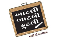 AATLI BATLI FUTLI Gujarati Play/Drama - www.MumbaiTheatreGuide.com