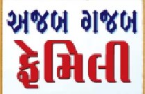 AJAB GAJAB FAMILY Gujarati Play/Drama - www.MumbaiTheatreGuide.com