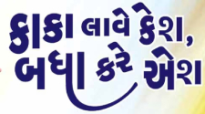 KAKA LAVE CASH BADHA KARE AISH Gujarati Play/Drama - www ...