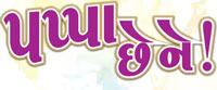 PAPPA CHHE NE Gujarati Play/Drama - www.MumbaiTheatreGuide.com