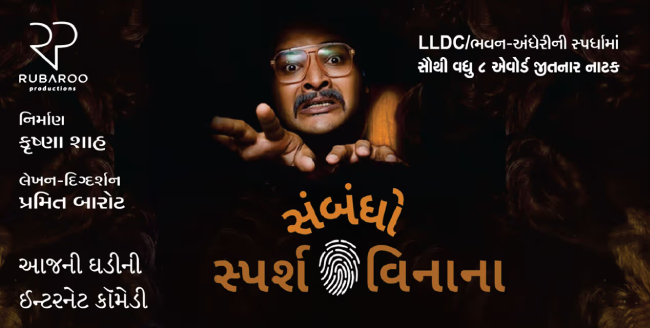 SAMBANDHO SPARSH VINANA Gujarati Play/Drama - www.MumbaiTheatreGuide.com