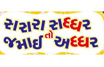 SASRA SADHAR TO JAMAI ADHAR Gujarati Play/Drama - www ...