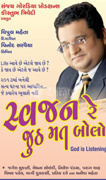SWAJAN RE JUTH MAT BOLO Gujarati Play/Drama - www.MumbaiTheatreGuide.com