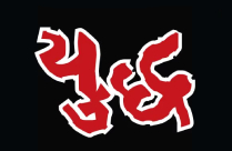 YUDDHA Gujarati Play/Drama - www.MumbaiTheatreGuide.com