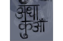 ANDHA KUAN Hindi Play/Drama - www.MumbaiTheatreGuide.com