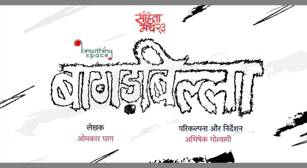 BAGADBILLA Hindi Play/Drama - www.MumbaiTheatreGuide.com