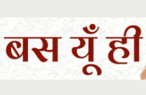 BAS YUN HI Hindi Play/Drama - www.MumbaiTheatreGuide.com