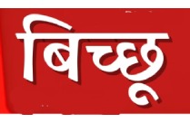 BICHHU Hindi Play/Drama - www.MumbaiTheatreGuide.com