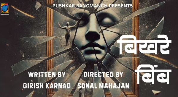 BIKHRE BIMB BY GIRISH KARNAD Hindi Play/Drama - www.MumbaiTheatreGuide.com