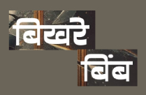 BIKHRE BIMB BY GIRISH KARNAD Hindi Play/Drama - www.MumbaiTheatreGuide.com