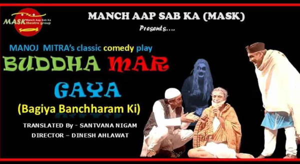 BUDDHA MAR GAYA (BAGIYA BANCHHARAM KI) Hindi Play/Drama - www ...
