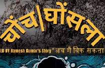 CHONCH GHONSLA Hindi Play/Drama - www.MumbaiTheatreGuide.com