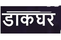 DAAKGHAR Hindi Play/Drama - www.MumbaiTheatreGuide.com