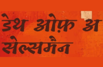 DEATH OF A SALESMAN BY SOURAV PODDAR Hindi Play/Drama - www ...