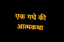 EK GADHE KI ATAMKATHA Hindi Play/Drama - www.MumbaiTheatreGuide.com