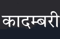 KADAMBARI Hindi Play/Drama - www.MumbaiTheatreGuide.com
