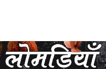 LOMADIYA Hindi Play/Drama - www.MumbaiTheatreGuide.com