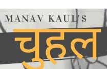 MANAV KAUL'S CHUHAL Hindi Play/Drama - www.MumbaiTheatreGuide.com