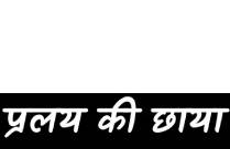 PRALAY KI CHAYA Hindi Play/Drama - www.MumbaiTheatreGuide.com