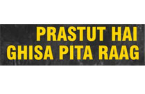PRASTUT HAI GHISA PITA RAAG Hindi Play/Drama - www.MumbaiTheatreGuide.com