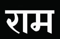 RAM Hindi Play/Drama - www.MumbaiTheatreGuide.com