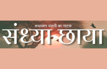 SANDHYA CHHAYA BY rajeev maini Hindi Play/Drama - www ...