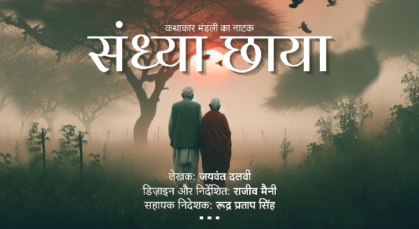 SANDHYA CHHAYA BY rajeev maini Hindi Play/Drama - www ...