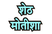 SHETH MOTISHA (HINDI) Hindi Play/Drama - www.MumbaiTheatreGuide.com