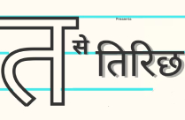 TIRICH Hindi Play/Drama - www.MumbaiTheatreGuide.com