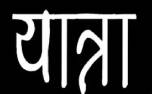 YATRA Hindi Play/Drama - www.MumbaiTheatreGuide.com