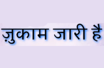 ZUKHAM JARI HAI Hindi Play/Drama - www.MumbaiTheatreGuide.com