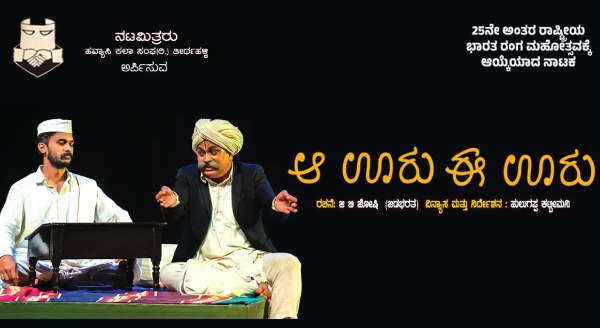 AA URU EE URU Kannada Play/Drama - www.MumbaiTheatreGuide.com