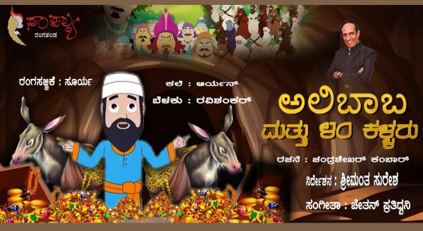 ALLIBABA MATHU 40 KALLARU Kannada Play/Drama - www.MumbaiTheatreGuide.com