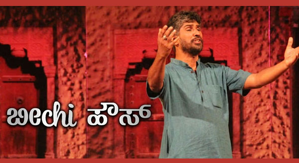 BEECHI HOUSE Kannada Play/Drama - www.MumbaiTheatreGuide.com