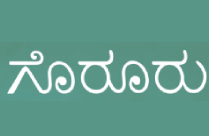 GORURU Kannada Play/Drama - www.MumbaiTheatreGuide.com