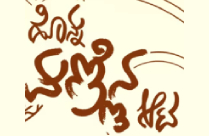 HONNU MANNINA AATA Kannada Play/Drama - www.MumbaiTheatreGuide.com