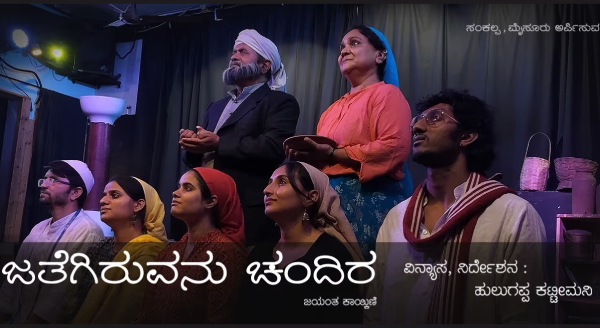 JATEGIRUVANU CHANDIRA Kannada Play/Drama - www.MumbaiTheatreGuide.com