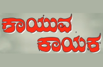 KAAYUVA KAAYAKA Kannada Play/Drama - www.MumbaiTheatreGuide.com