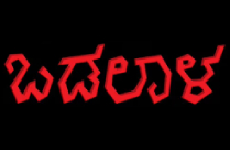 ODALALA Kannada Play/Drama - www.MumbaiTheatreGuide.com