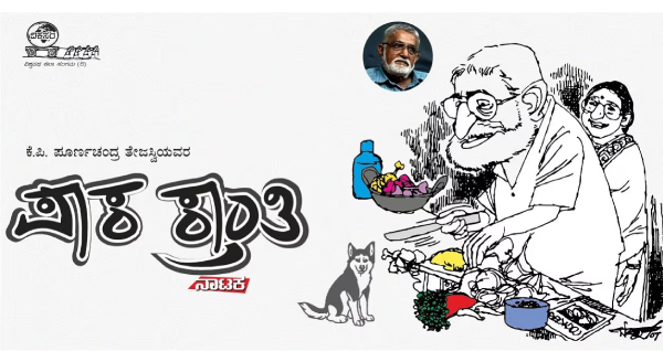 PAAKA KRANTHI Kannada Play/Drama - www.MumbaiTheatreGuide.com
