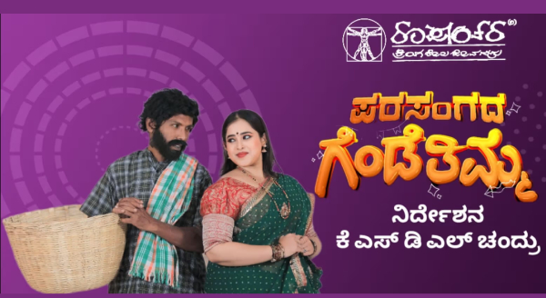 PARASANGADA GENDETIMMA Kannada Play/Drama - www.MumbaiTheatreGuide.com