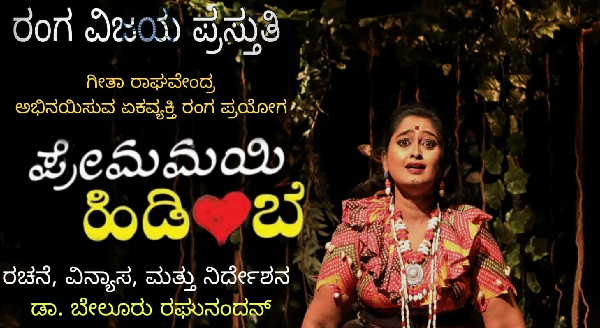 PREMAMAYI HIDIMBE Kannada Play/Drama - www.MumbaiTheatreGuide.com