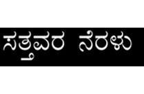 SATTAVARA NERALU Kannada Play/Drama - www.MumbaiTheatreGuide.com