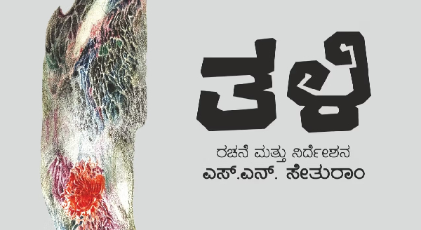 THALI THE BREED Kannada Play/Drama - www.MumbaiTheatreGuide.com