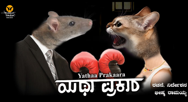 YATHA PRAKARA Kannada Play/Drama - www.MumbaiTheatreGuide.com